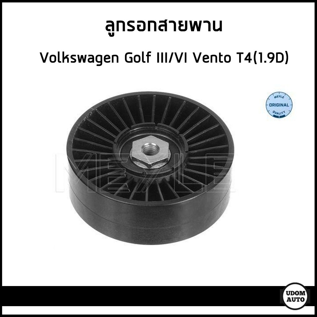VOLKSWAGEN ลูกรอกสายพาน โฟล์คสวาเก้น Golf III/VI , Vento , T4 (1.9D/TD ...
