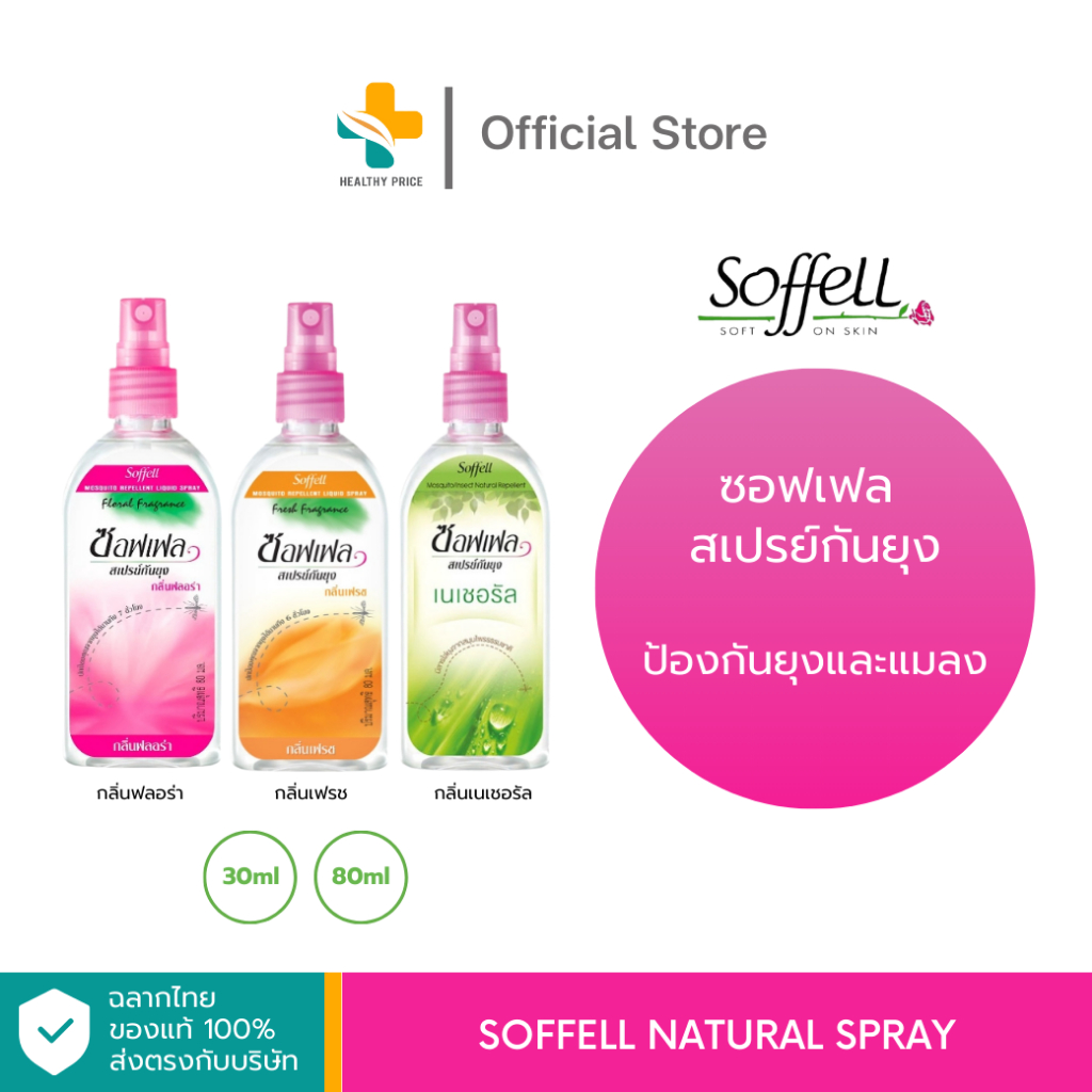 Soffell Natural Spray (30 ml, 80 ml) สเปรย์กันยุง ประสิทธิภาพนาน 7 ...