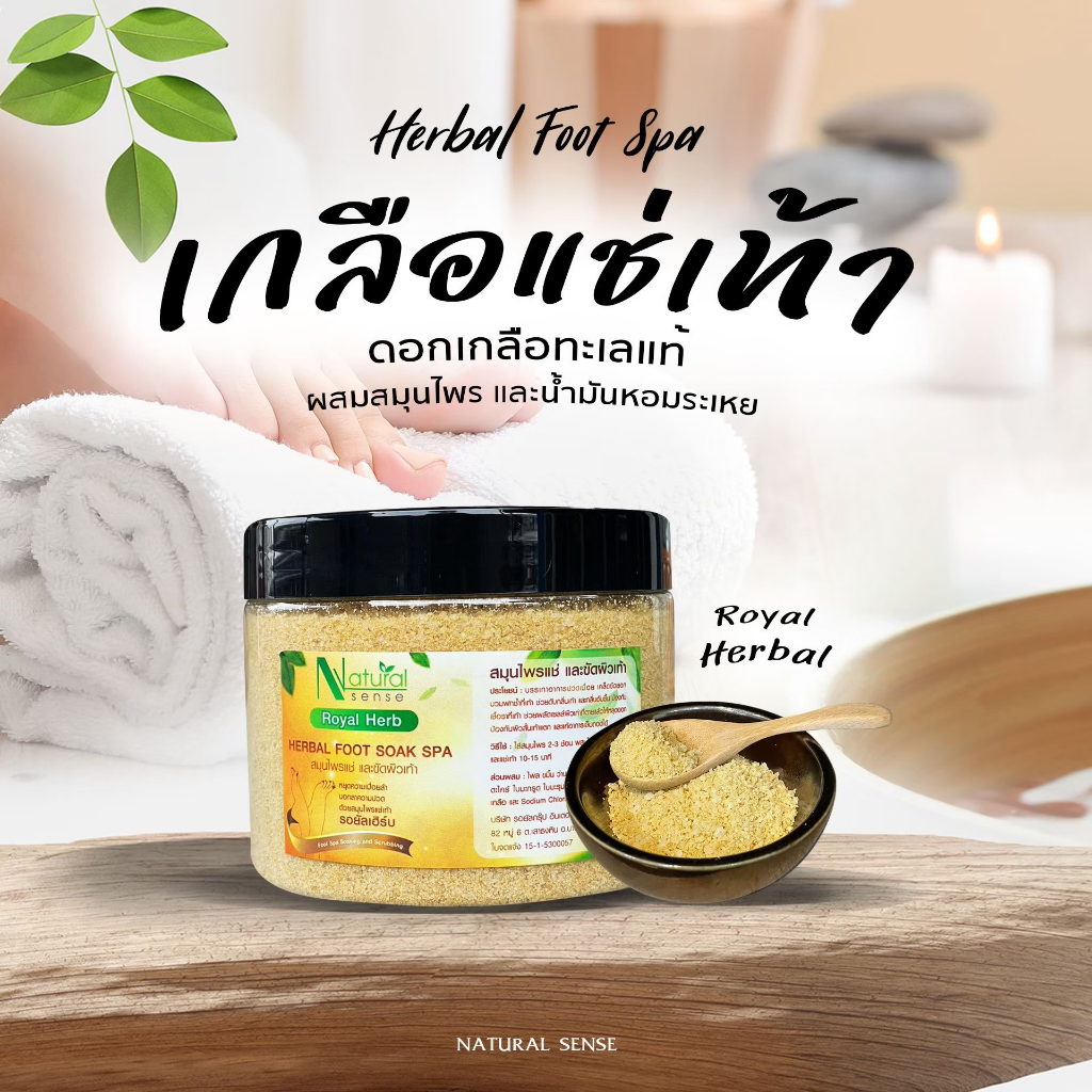 Foot Spa Salt เกลือแช่เท้า ขัดเท้า ดอกเกลือผสมผงสมุนไพร กลิ่นอโรม่า ...