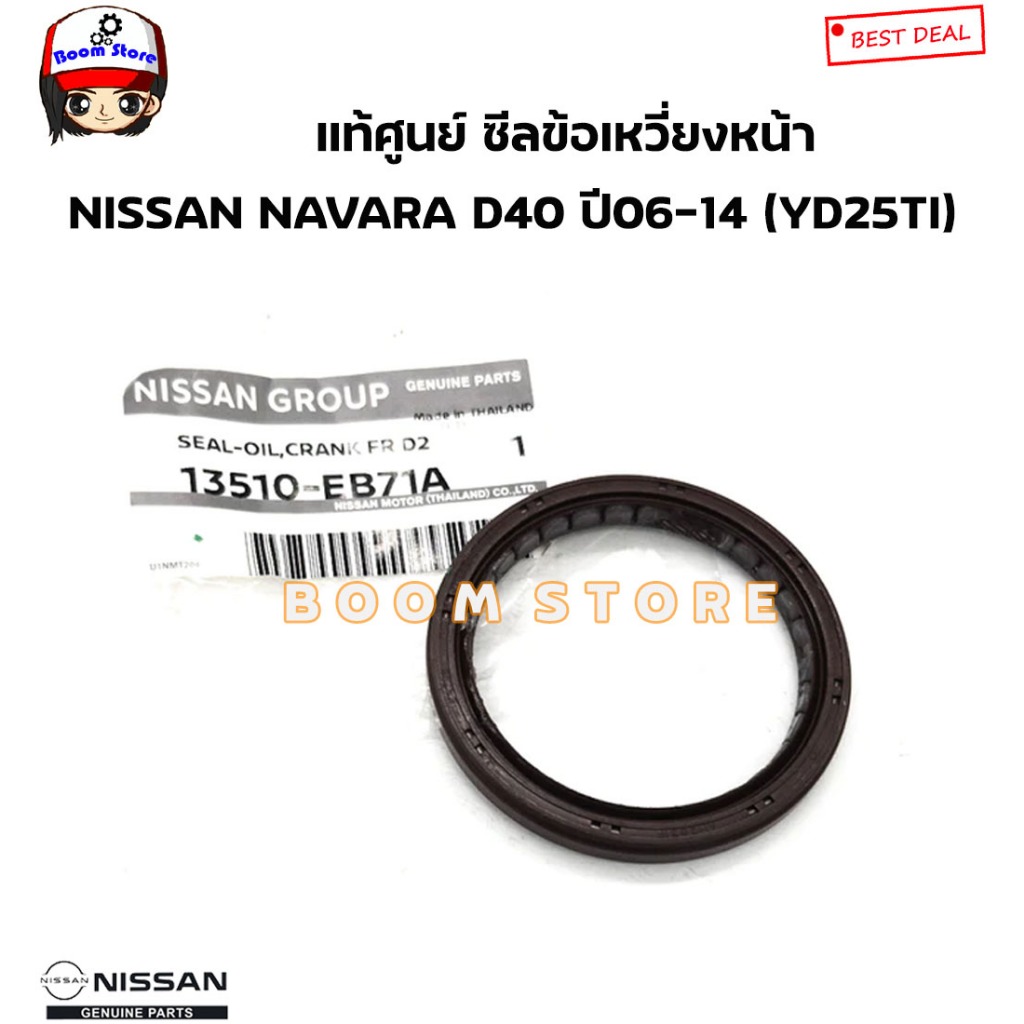 NISSAN แท้ศูนย์ ซีลข้อเหวี่ยงหน้า (ซีลคอหน้า) NISSAN NAVARA D40 (YD25TI ...