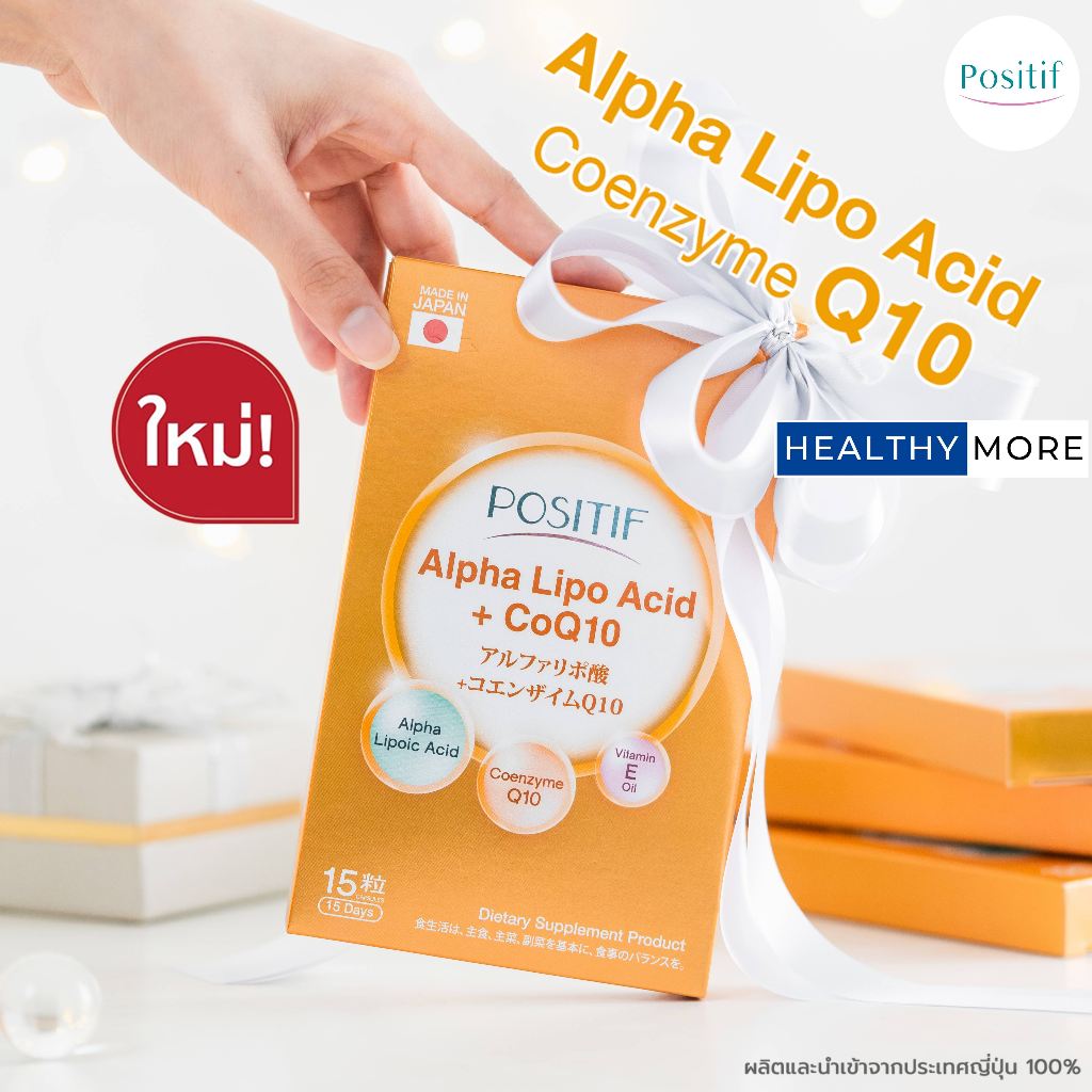 แท้💯% POSITIF ALPHA-LIPO ACID+CoQ10 โพสิทีฟ อัลฟา ไลโป แอซิด โค คิวเท็น วิตามินอี จากญี่ปุ่น ...