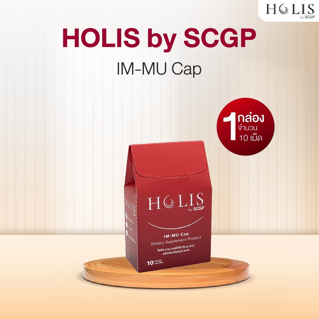 (สินค้าสมนาคุณงดจำหน่าย) HOLIS by SCGP IM-MU Cap ผลิตภัณฑ์เสริมอาหาร อิม-มู แคป 10 เม็ด | Shopee ...