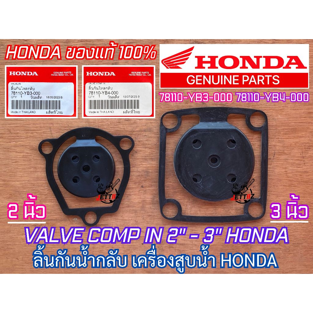 ลิ้นกันน้ำกลับ 2 นิ้ว 3 นิ้ว HONDA แท้ 100% เครื่องสูบน้ำฮอนด้า WB20 ...