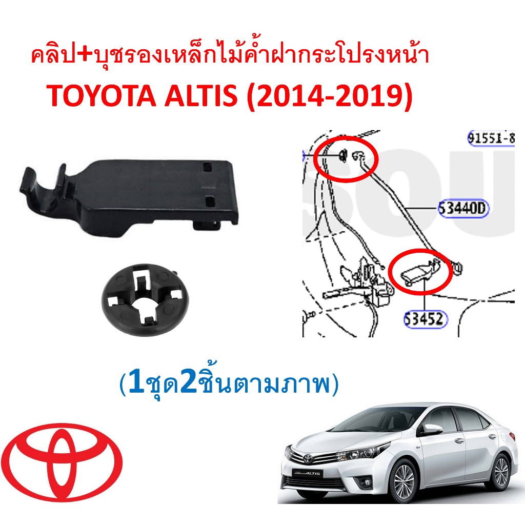 SKU-A690(1ชุด 2ชิ้นตามภาพ) คลิป+บุชรองเหล็กไม้ค้ำฝากระโปรงหน้า TOYOTA ...
