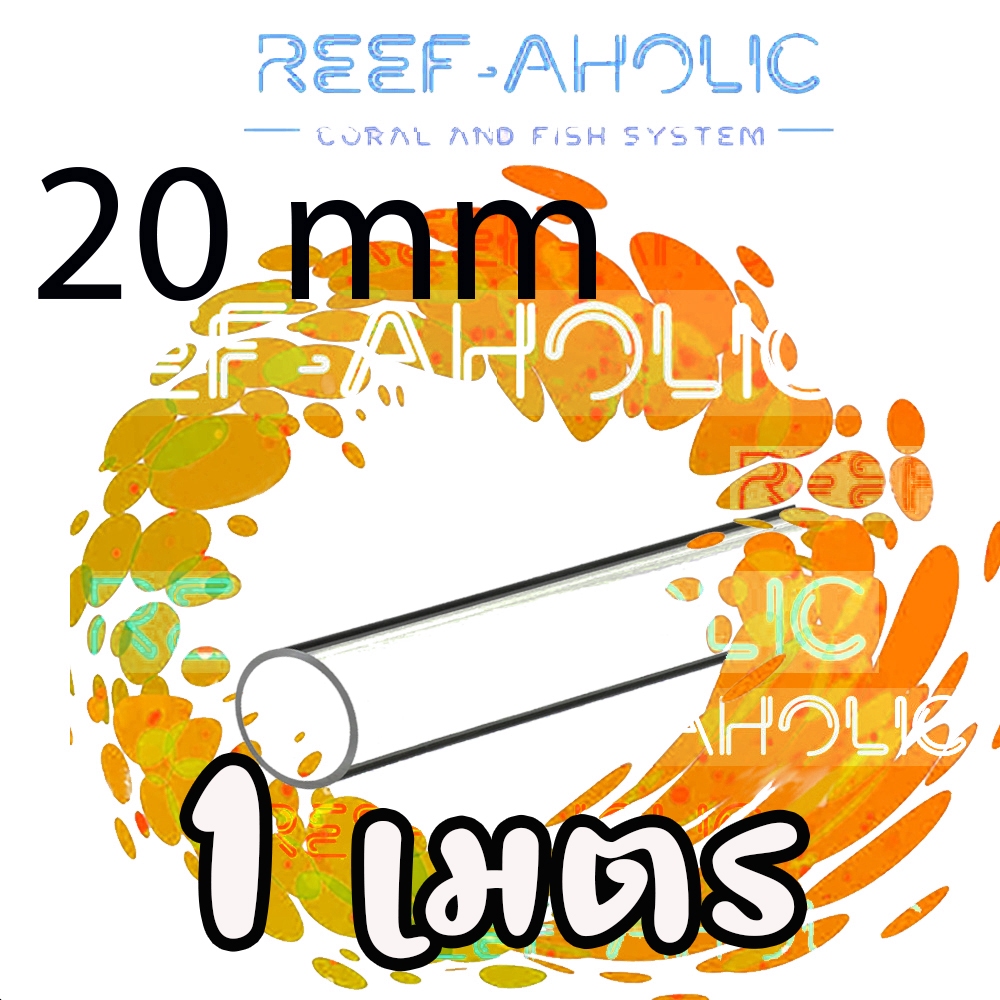 Reef-Aholic TY ท่ออคิลิคใส Clear Pipe 1 เมตร มองจากนอกเข้าในเห็นสบาย ไมว่าจะมีอะไรตกค้าง หรือ ...