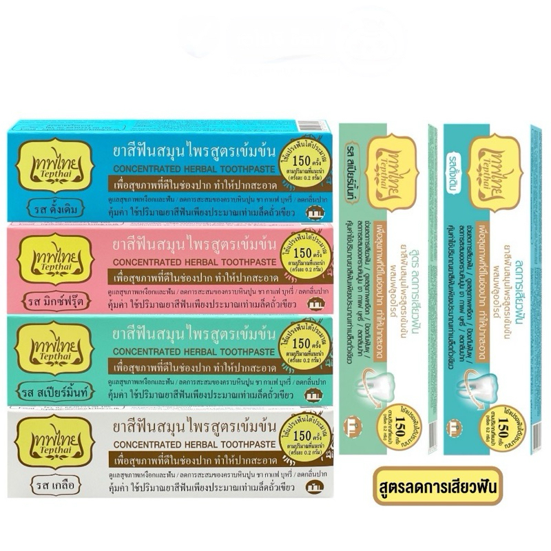 ยาสีฟันเทพไทย ผสมฟลูออไรด์ Tepthai ยาสีฟันสมุนไพร สูตรลดการเสียวฟัน [4 ...