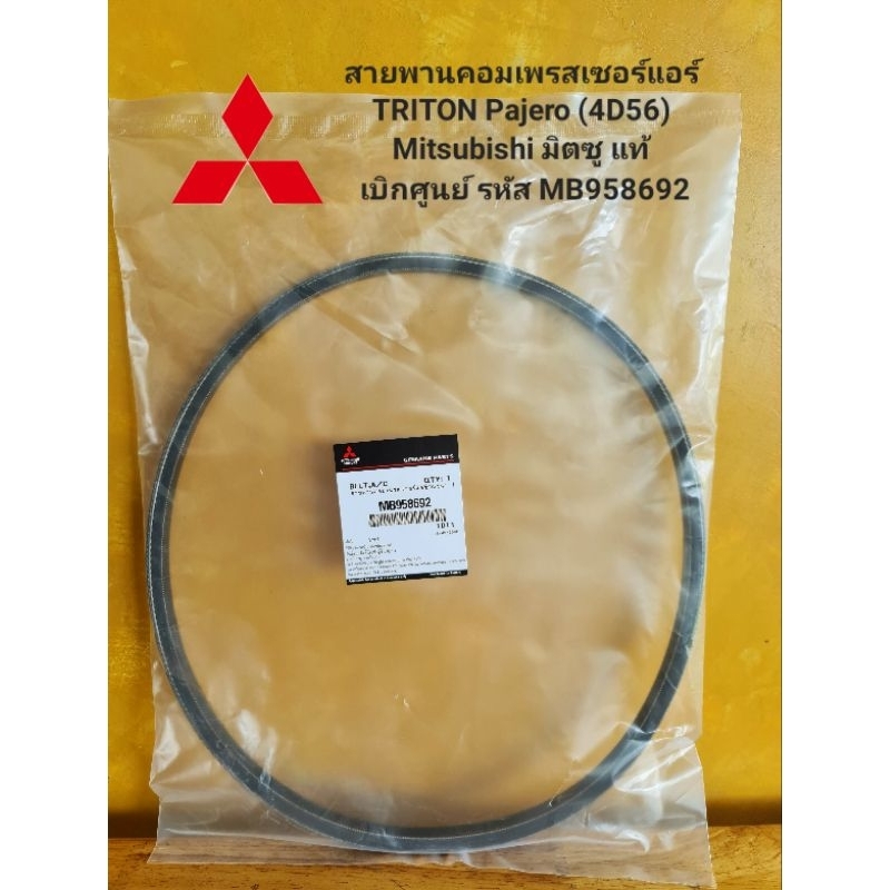 สายพานคอมเพรสเซอร์แอร์ TRITON Pajero (4D56) Mitsubishi มิตซู แท้ เบิก ...
