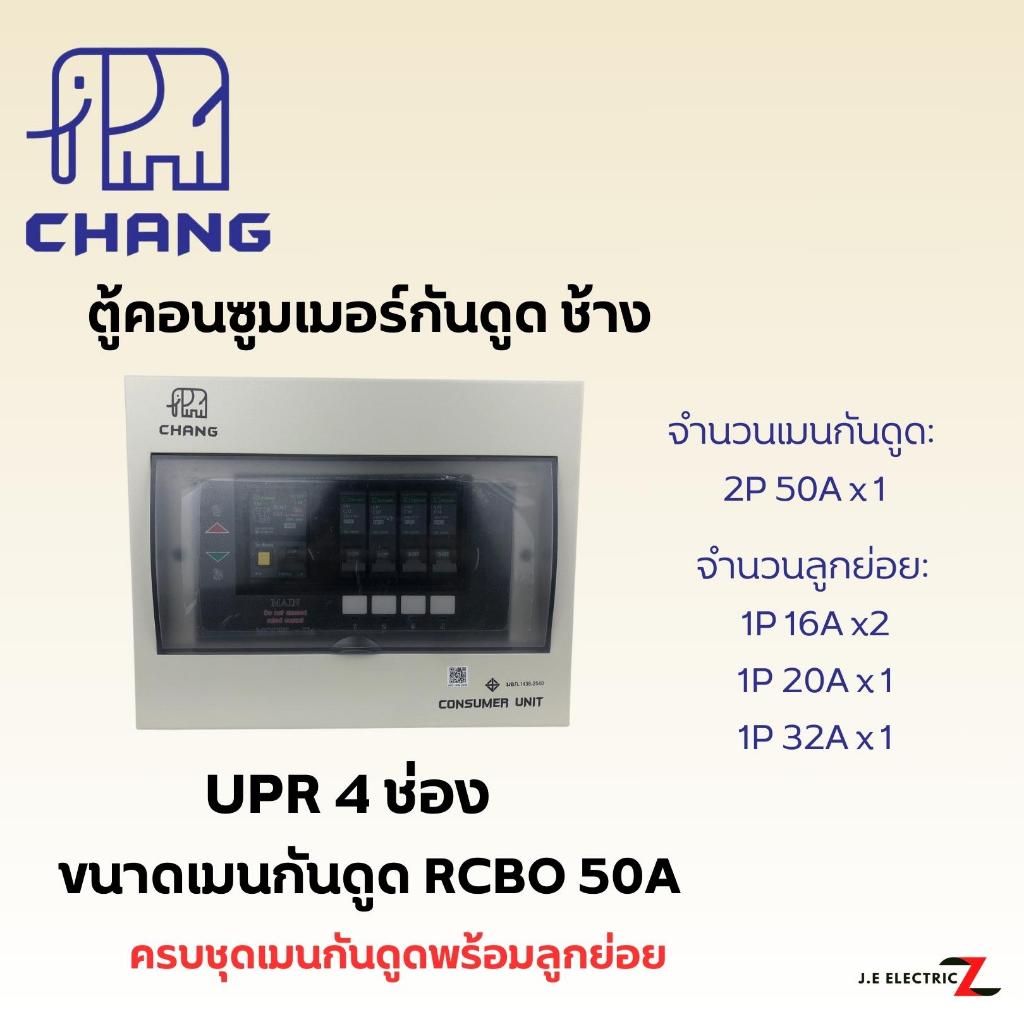 ตู้คอนซูมเมอร์กันดูด ช้าง รุ่น Model UPR ใหม่ปี ครบชุด RCBO พร้อมลูกย่อย 4 ช่อง 6 ช่อง 8 ช่อง 10 ...