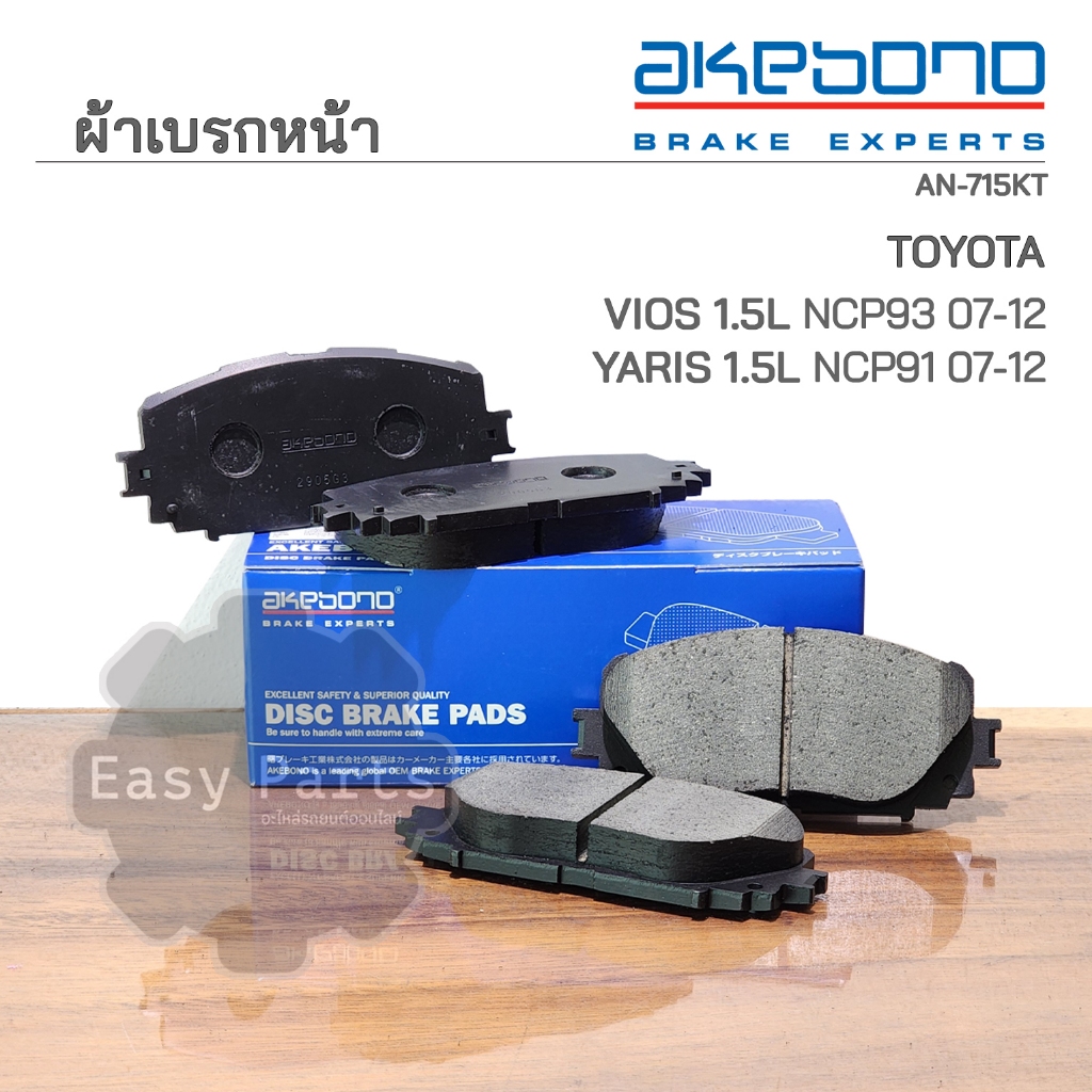 AKEBONO ผ้าเบรคหน้า TOYOTA VIOS (NCP93) YARIS (NCP91) 1.5 2007-2012 (AN-715KT) | Shopee Thailand