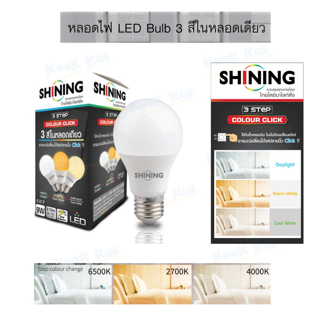 หลอดไฟLED Bulb เปลี่ยนสี 3แสง 9W TOSHIBA SHINING สีขาว สีขาวนวล สี ...