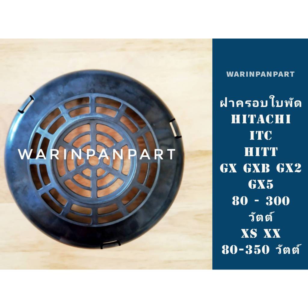 ฝาครอบใบพัดลม ท้ายปั๊มน้ำอัตโนมัติ แท้ HITACHI ITC 85-350 GX GX2 GX3 GX5 XS XX สินค้ามีตัวเลือก ...