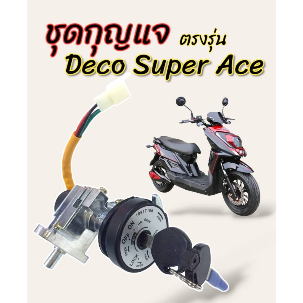 ชุดกุญแจ ตรงรุ่น Deco Super Ace สำหรับมอเตอร์ไซค์ไฟฟ้า | Shopee Thailand
