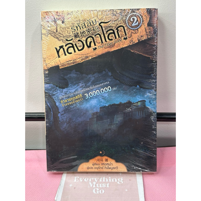 รหัสลับ หลังคาโลก 2 THE TIBET CODE 2 / ใหม่มือ 1 ในซีล | Shopee Thailand