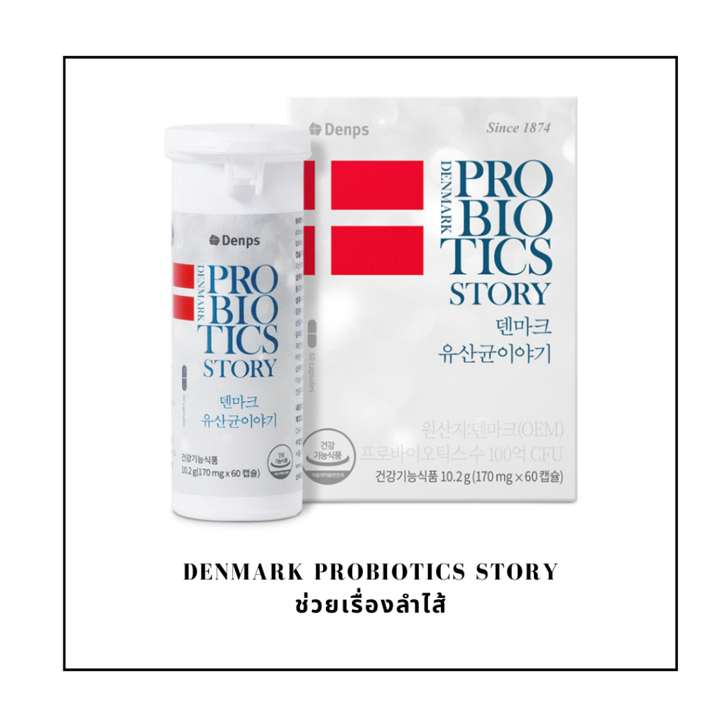 Denmark probiotics story ช่วยเรื่องลำไส้ | Shopee Thailand