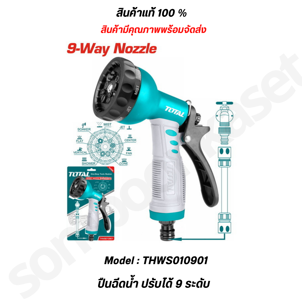 Total ปืนฉีดน้ำ อเนกประสงค์ รุ่น THWS010301/ THWS010901 (Trigger Nozzle ...
