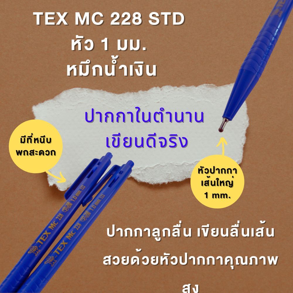 ปากกาน้ำเงิน TEX MC 228 STD หัว 1 มม. หมึกน้ำเงิน ปากกาลูกลื่น ปากกาใน ...