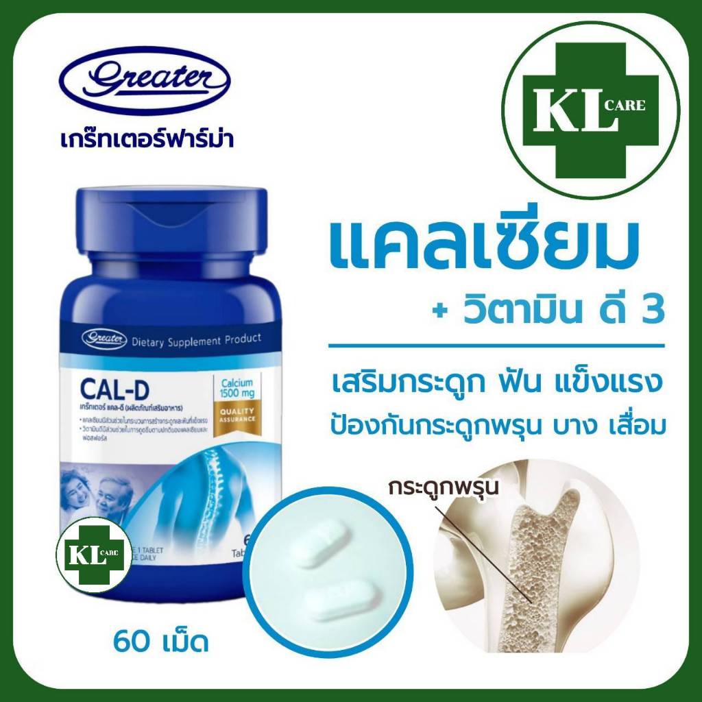 Calcium D3 1500 แคลเซี่ยม ดี3 บำรุงกระดูก ป้องกันกระดูกพรุน ปวดข้อเข่า ...