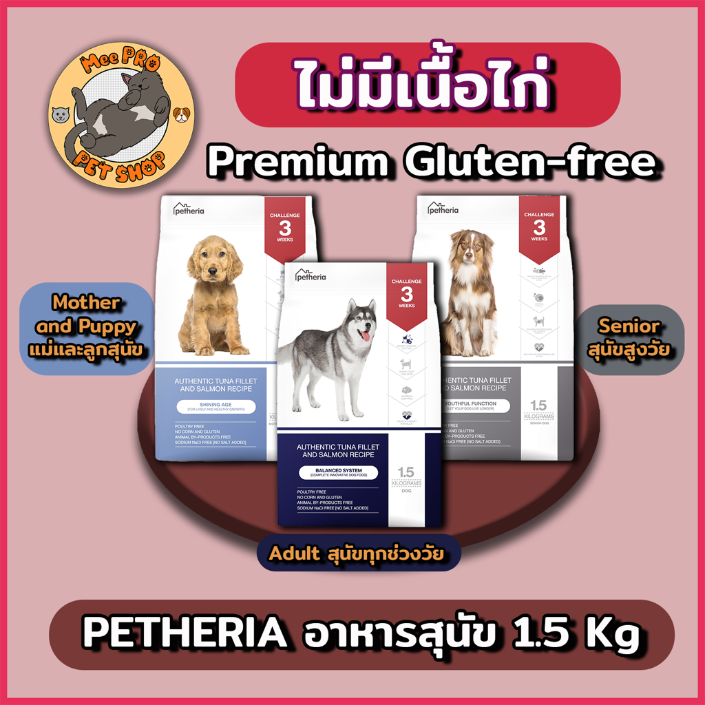 Petheria อาหารสุนัข ขนาด 1.5 Kg สูตรเน้นบำรุงขนและผิวหนัง เกรด Gluten ...