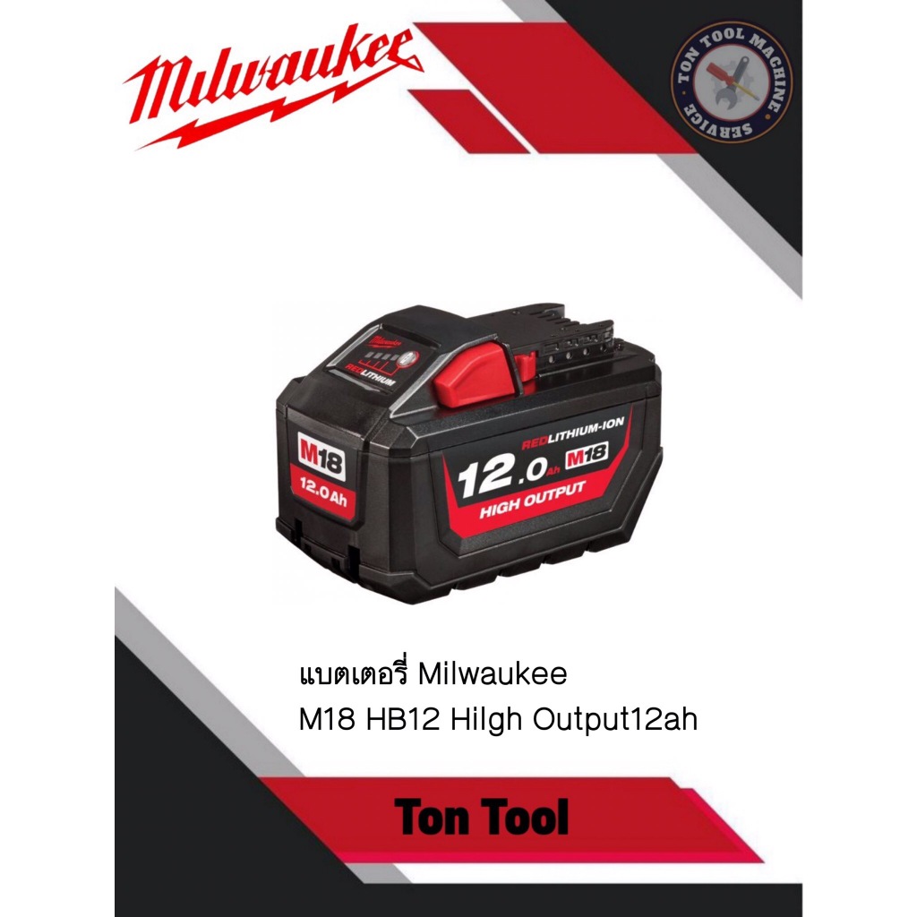 แบตเตอรี่ Milwaukee M18 HB12 High Output 12.0Ah | Shopee Thailand