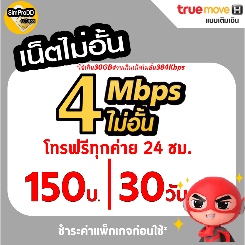 ซิมเน็ต ซิมทรู TRUE เน็ต 30 Mbps ไม่อั้นไม่ลดสปีด ต่ออายุอัตโนมัติ 300บาท/เดือนจำกัดทั้งร้าน ...