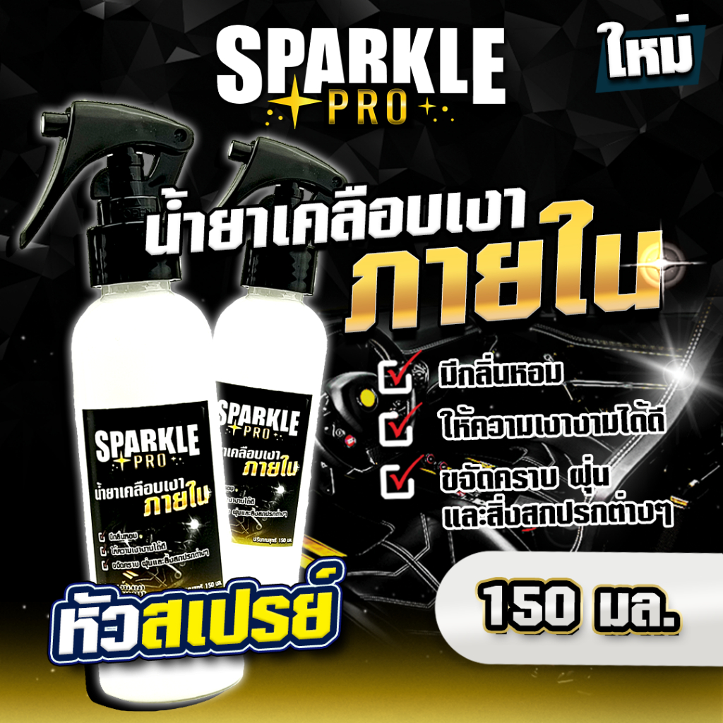 น้ำยาเคลือบเงาภายในรถยนต์ หัวสเปรย์ 150 มิลลิลิตร Sparkle Pro คืนความเงางามให้รถยนต์ของคุณ ...