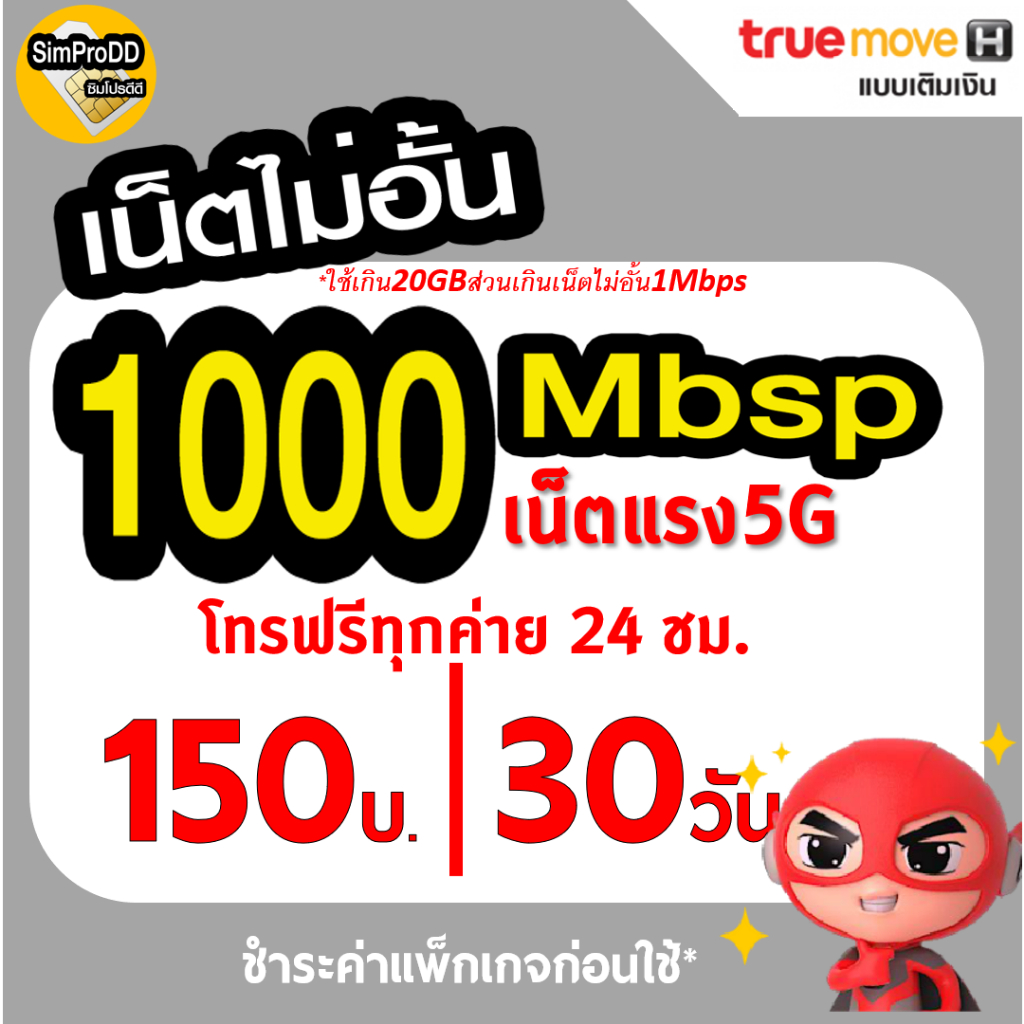 ซิมเทพทรู TRUE เน็ตไม่อั้น 8 Mbps ไม่จำกัด ไม่ลดสปีด 150 บาท (จำกัดทั้งร้านไม่เกิน 1 ซิม ต่อ 1 ...