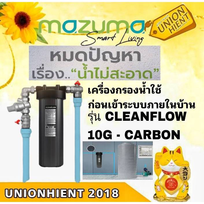 MAZUMA เครื่องกรองน้ำใช้ รุ่น CLEANFLOW 10G-CARBON | Shopee Thailand