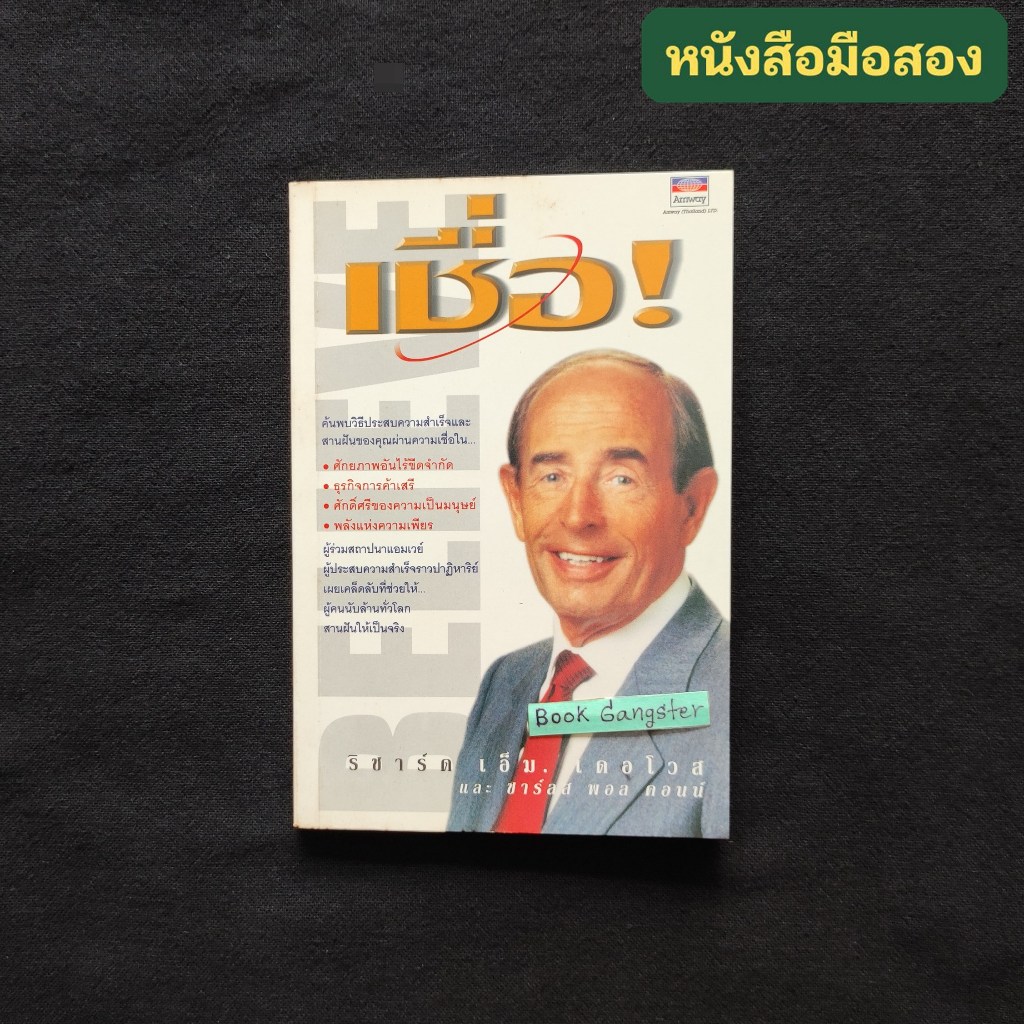 เชื่อ! (Believe!) : แอมเวย์ Amway / Richard M. DeVos (ริชาร์ด เอ็ม. เดอโวส) | Shopee Thailand