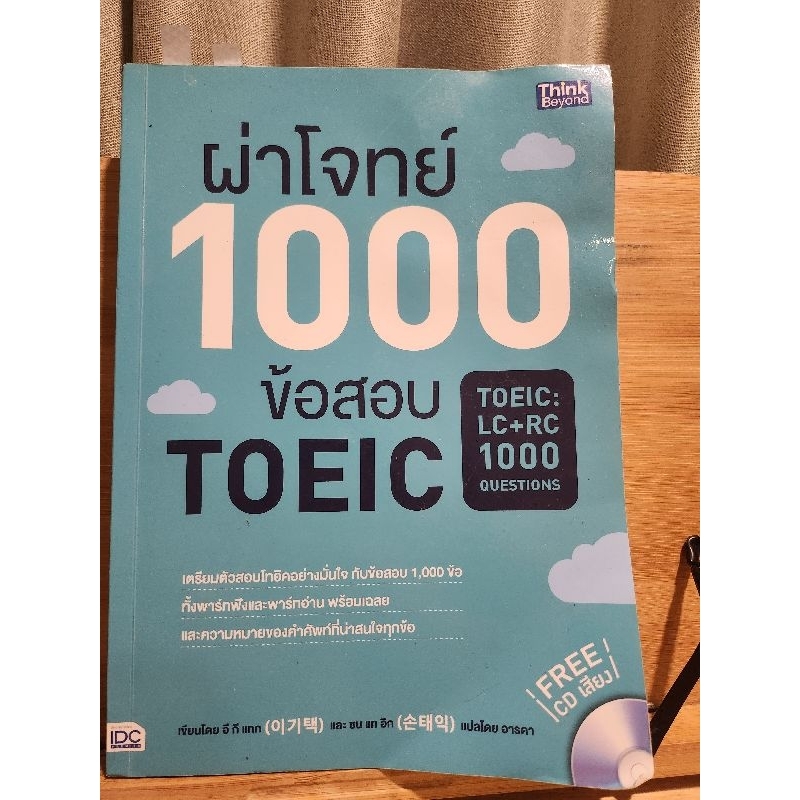 ผ่าโจทย์ 1000 ข้อสอบ toeic LC+RC 1000 QUESTIONS #หนังสือมือสอง | Shopee Thailand