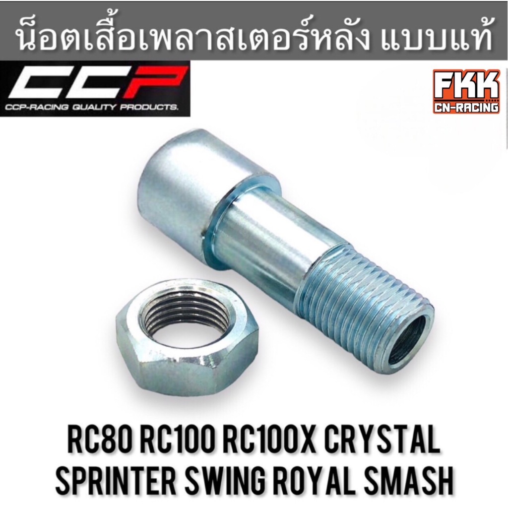 บูทเพลาสเตอร์หลัง RC80 RC100 Sprinter Crystal Swing Royal Smash น็อตเสื้อเพลาสเตอร์หลัง อาซี ...