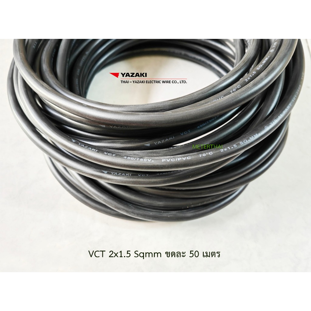 Thai Yazaki สายไฟ VCT 2x1.5 Sqmmตัดยาว 50 เมตร | Shopee Thailand