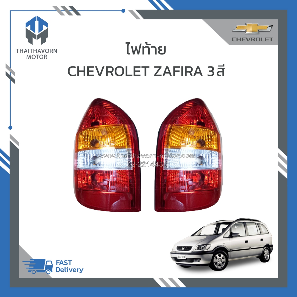 ไฟท้าย CHEVROLET ZAFIRA 3 สี | Shopee Thailand