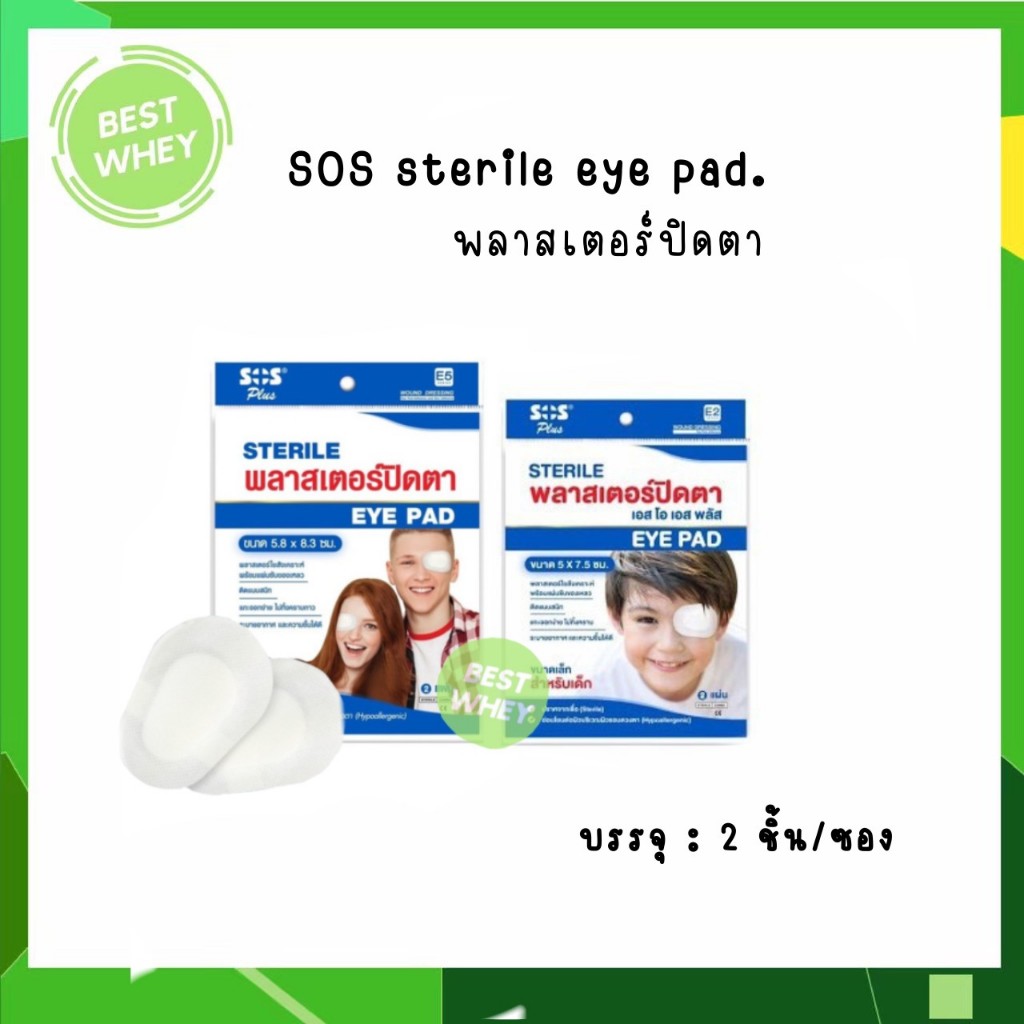 (แบ่งขาย) SOS Plus Sterile eye pad พลาสเตอร์ปิดตา สำหรับผู้ใหญ่ และ ...
