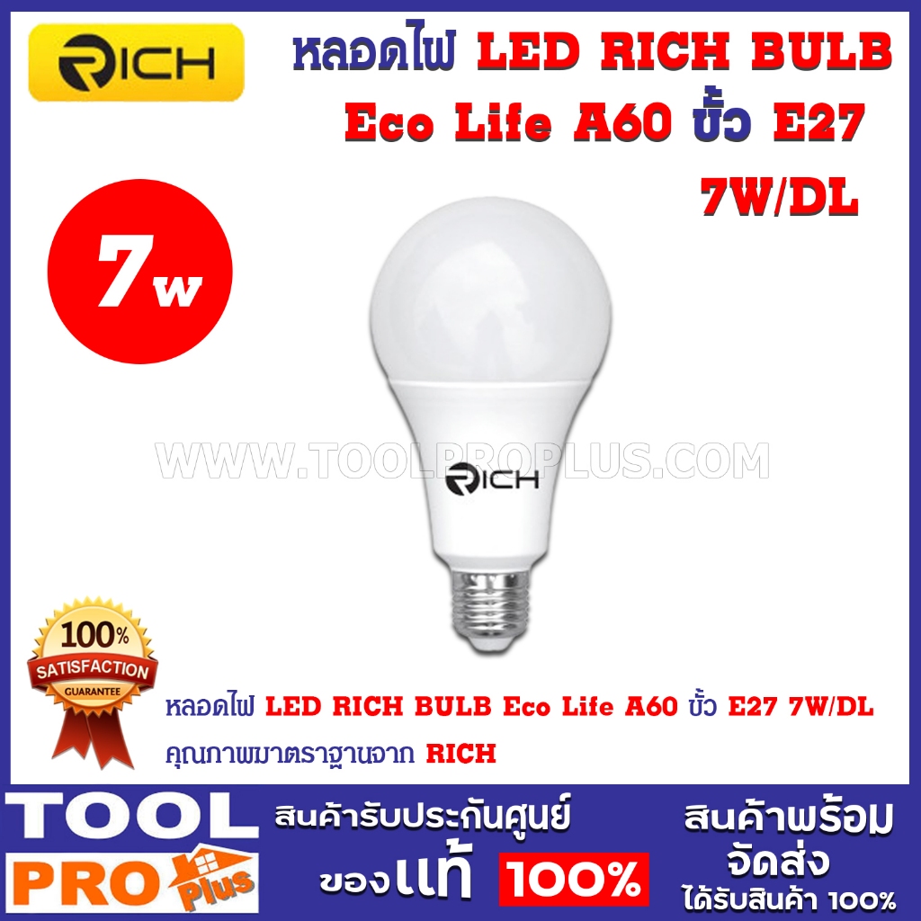 หลอดไฟ LED RICH BULB Eco Life A60 ขั้ว E27 7W/DL | Shopee Thailand