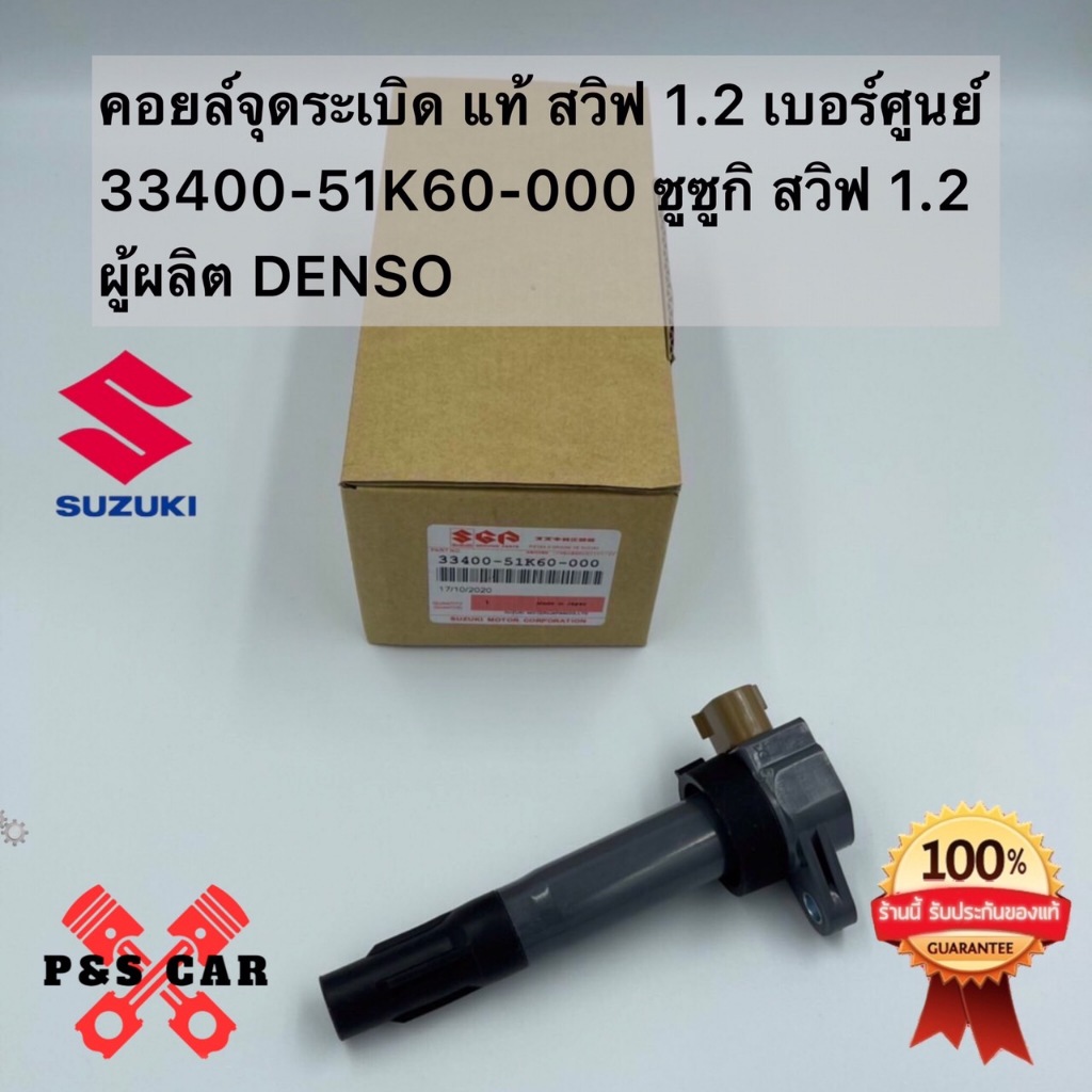 คอยล์จุดระเบิดSwift 1.2 ปี12-18,Ciaz 1.2 ปี15-21 ,Ertiga เบอร์ 33400 ...