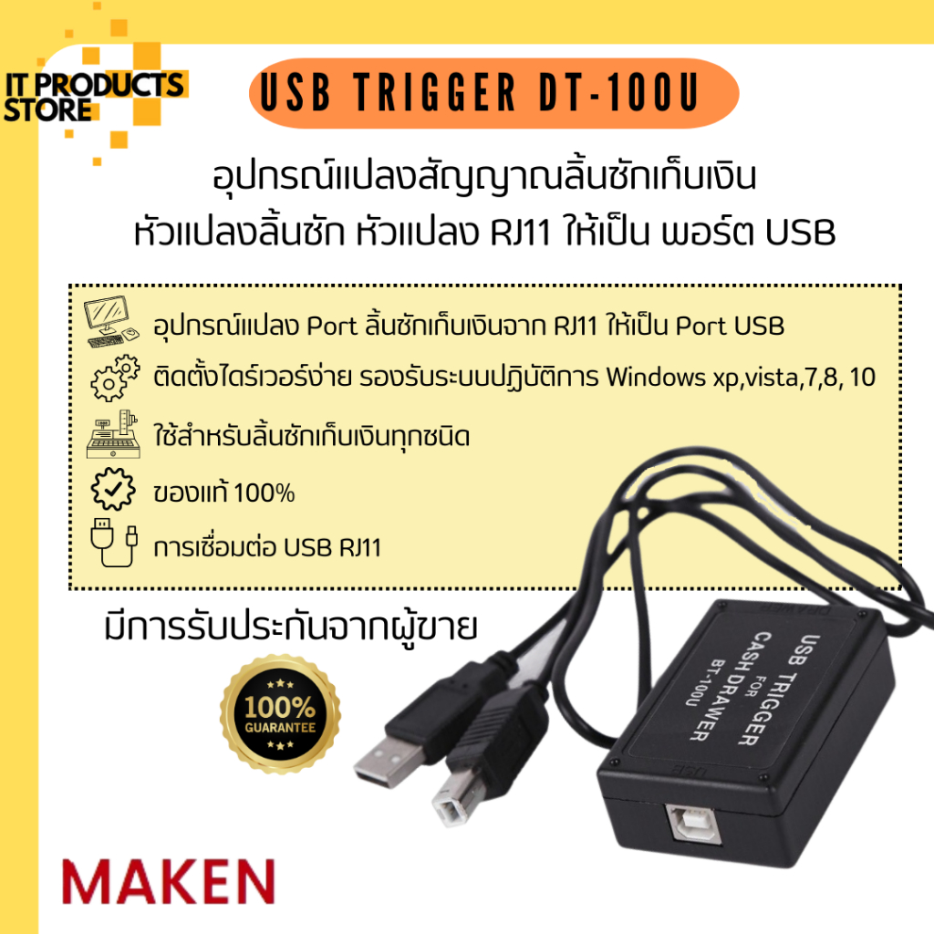 USB Trigger DT100U หัวแปลง RJ11 เป็น USB สายแปลง สำหรับลิ้นชักเก็บเงิน ...