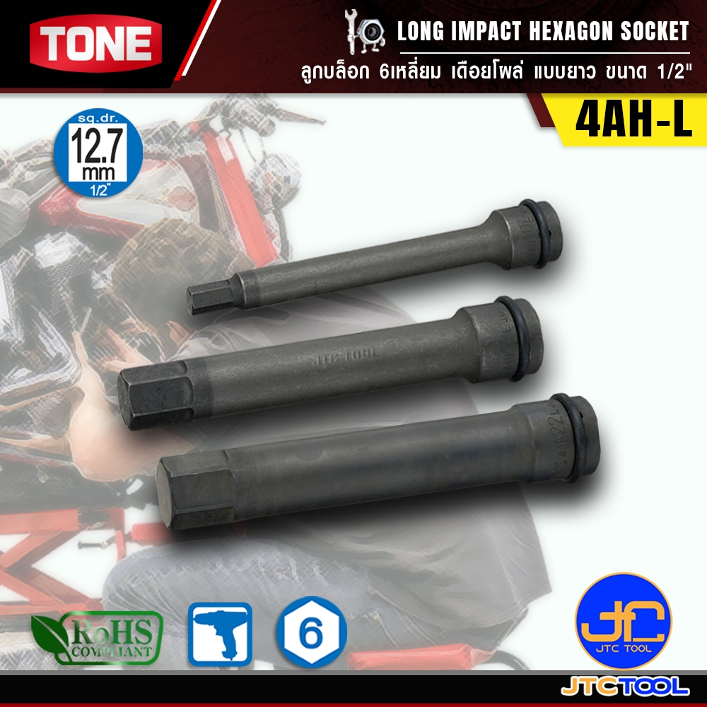 TONE ลูกบล็อก6เหลี่ยมเดือยโผล่ ขนาด 1/2" รุ่น 4AH-L - Long Impact ...