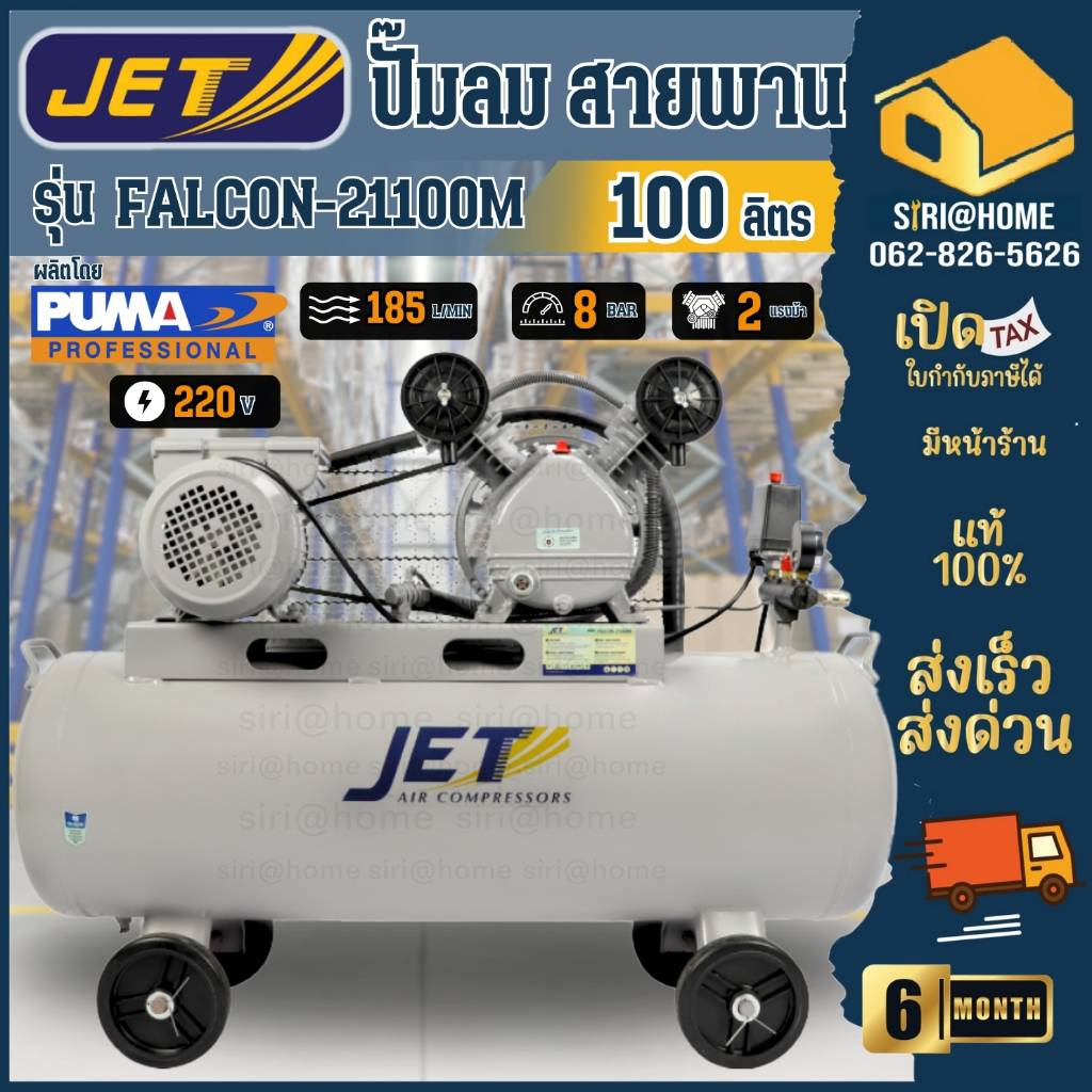🔥ส่งเร็ว ถูกสุด🔥JET ปั๊มลมสายพาน รุ่น FALCON-21100M ปั๊มลม 100 ลิตร ปั้มลมสายพาน ปั้มลม ปั้มลม ...