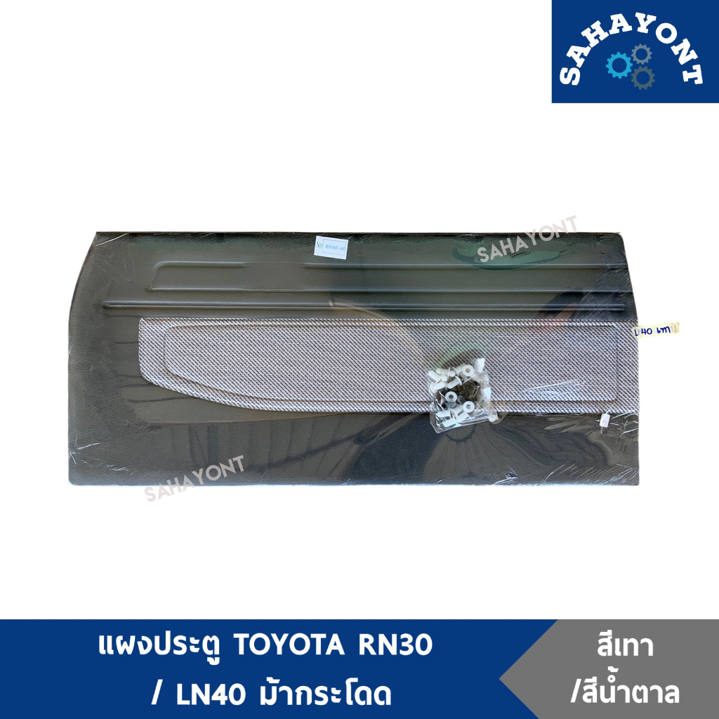 (ขายเป็นคู่) แผงประตู TOYOTA RN30 / LN40 ม้ากระโดด (พร้อมกิ๊บล็อค) สี ...
