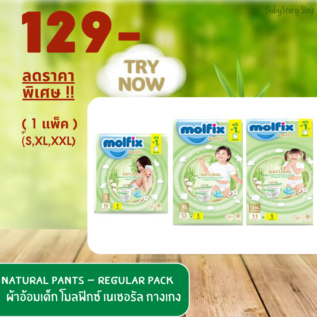 Molfix Pants โมลฟิกซ์ แพนท์ Natural เนเชอรัล ผ้าอ้อมแบบกางเกง (1 แพ็ค ...