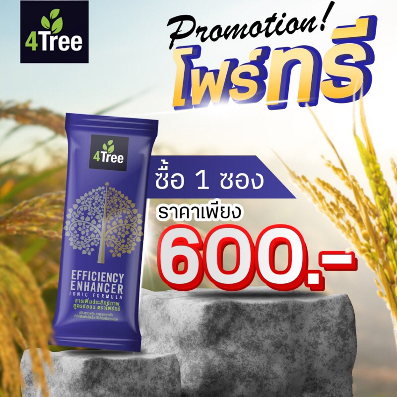 โฟร์ที เกษตรกรยิ้มได้เพราะใช้ 4Tree ของแท้ 100% | Shopee Thailand