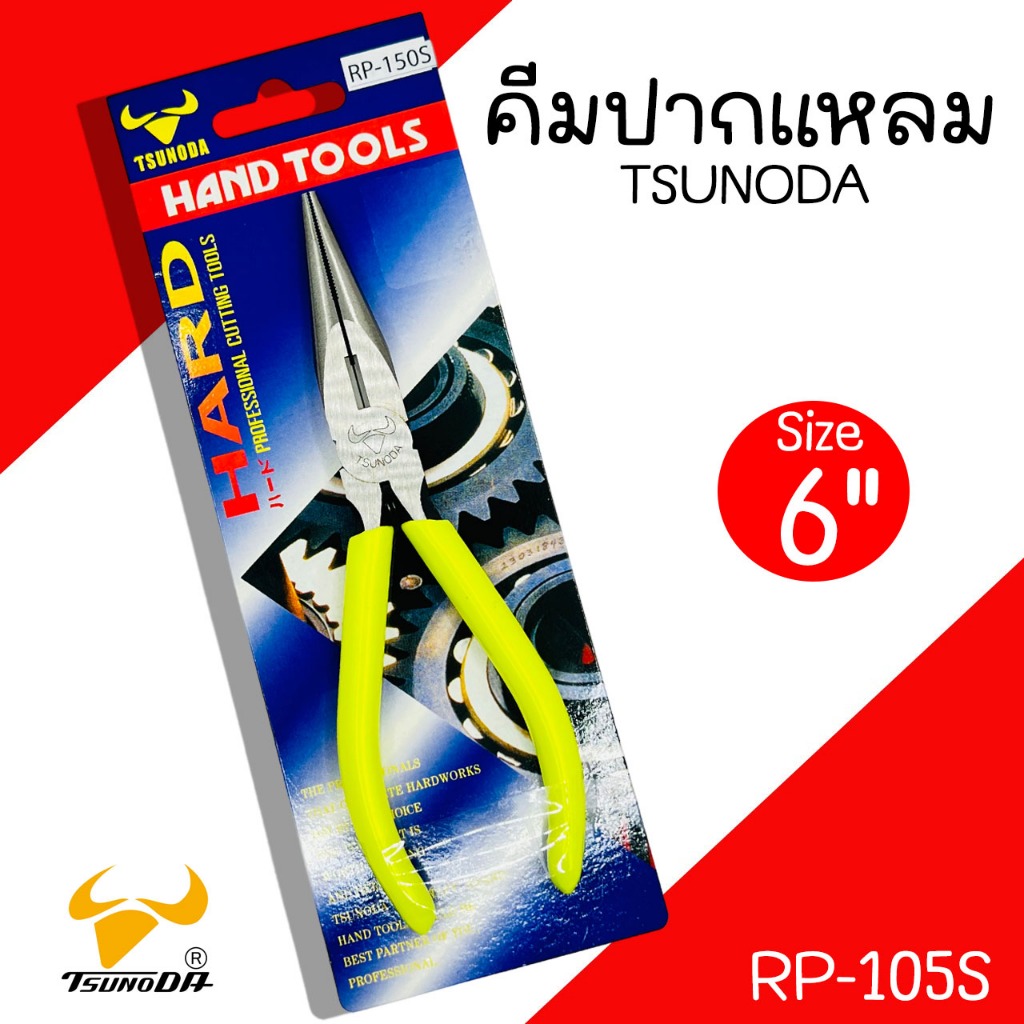คีมปากแหลม มีสปริง Tsunoda RP-150S 6 นิ้ว คีมตัด คีมหนีบ อย่างดี คีมปากแหลม | Shopee Thailand