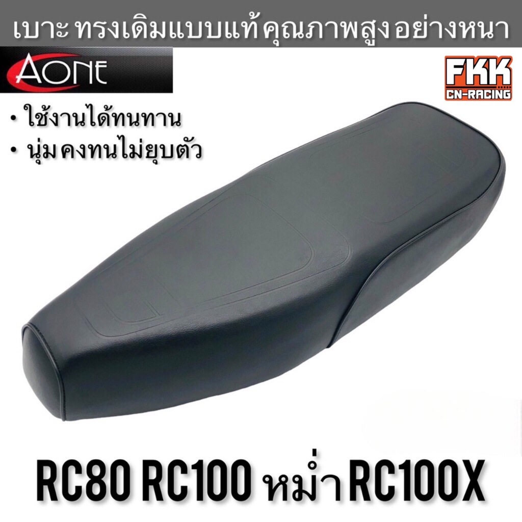 เบาะ RC80 RC100 หม่ำ RC100X งานคุณภาพสูง ทรงเดิมแบบแท้ A-ONE อย่างดี อา ...