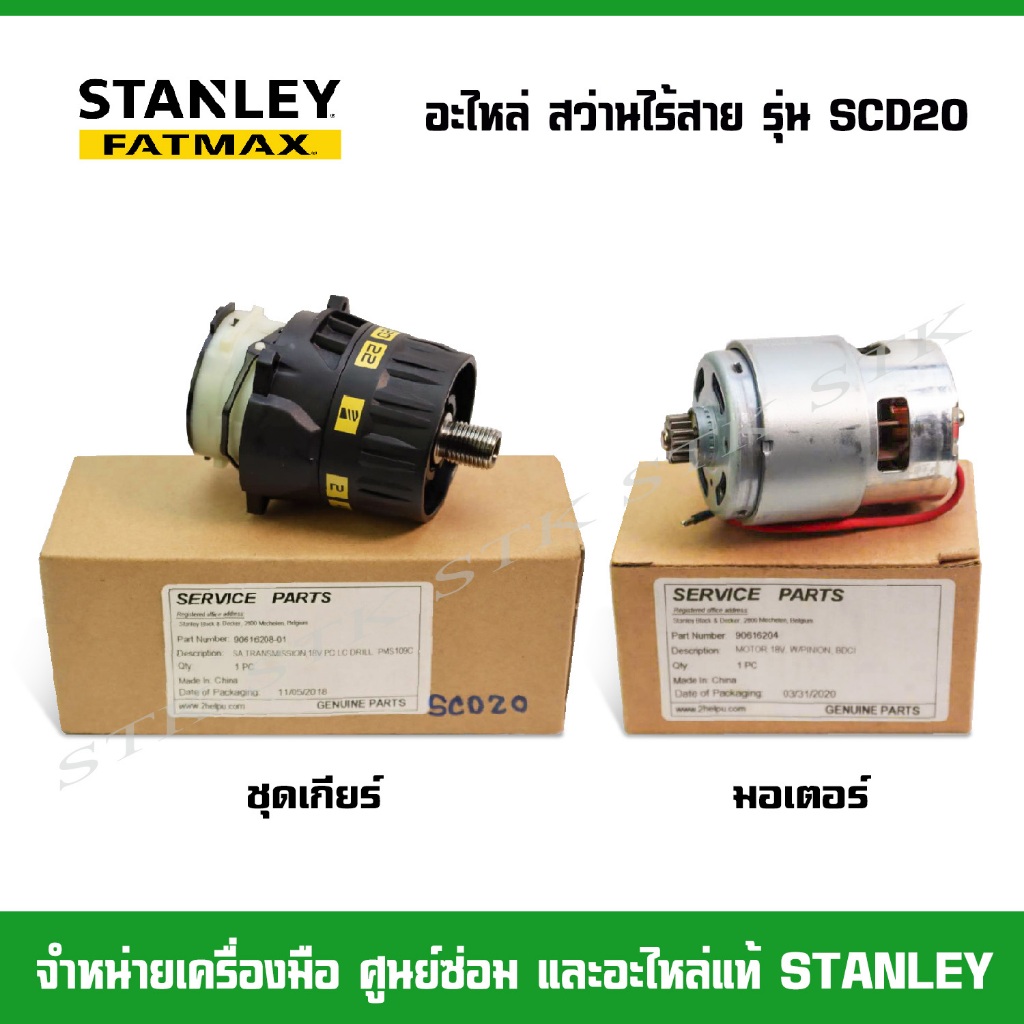 STANLEY อะไหล่ ชุดเกียร์และมอเตอร์ สำหรับสว่านไร้สาย 18V. รุ่น SCD20 ...