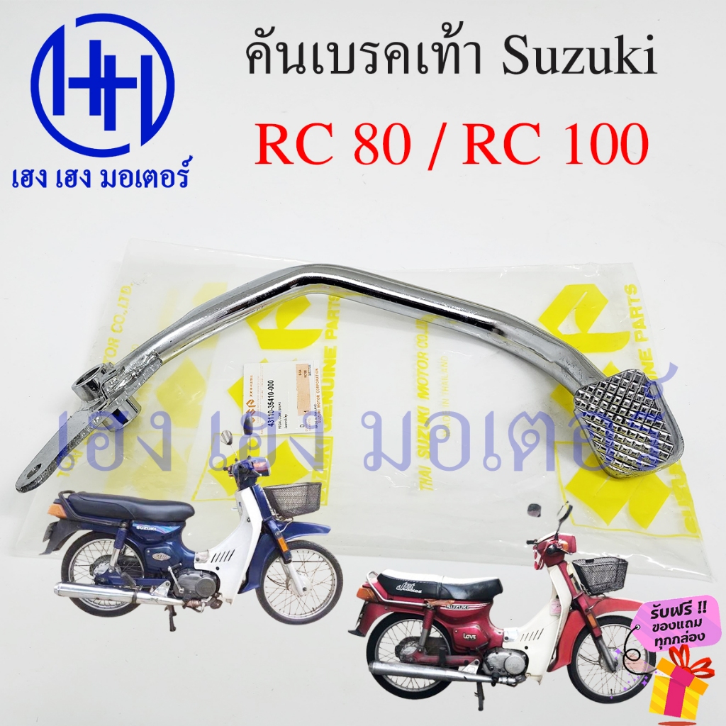 คันเบรคเท้า RC 80 RC 100 เก่า บรคหลัง เบรคเท้า Suzuki RC80 RC100 เบรคหลังอาซี PEDAL COMP BREAK ...