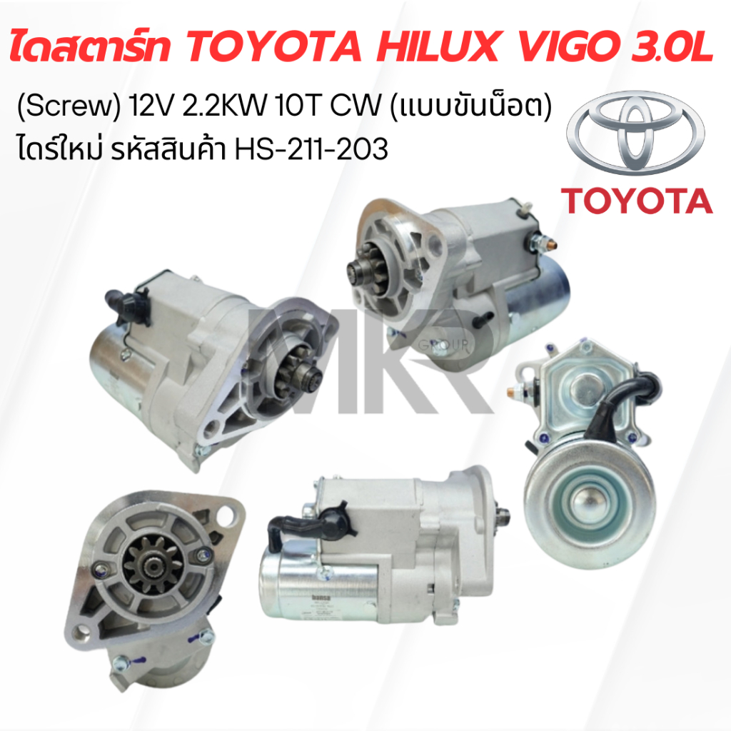 ไดสตาร์ท TOYOTA HILUX VIGO 3.0L (Screw) 12V 2.2KW 10T CW (แบบขันน็อต) ไ ...
