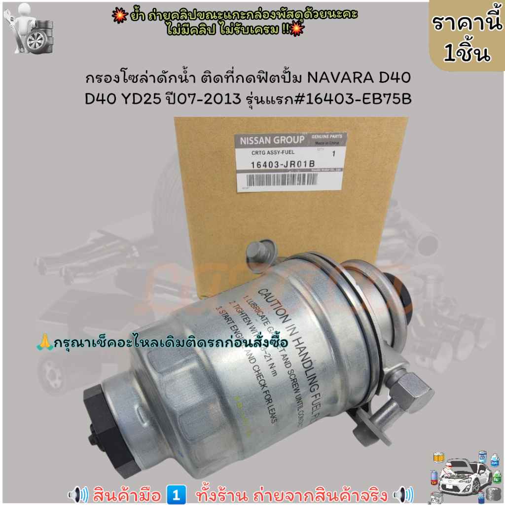 กรองโซล่าดักน้ำ ติดที่กดฟิตปั้ม NAVARA D40 D40 YD25 ปี07-2013 รุ่นแรก ...