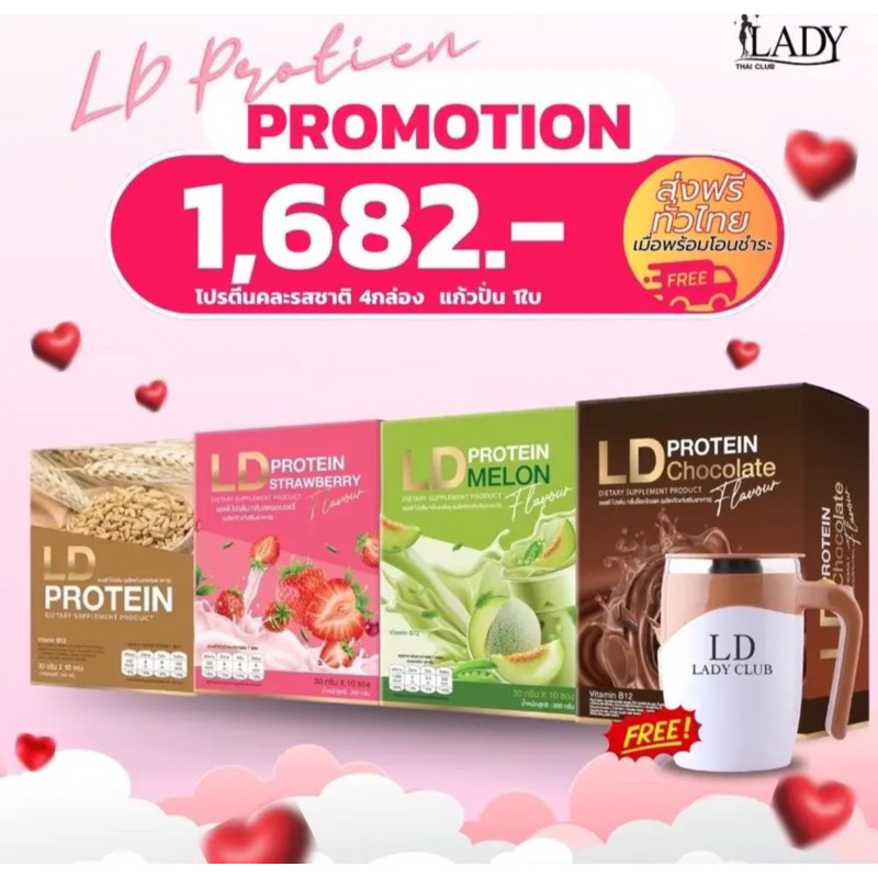 PROTEIN LDคละรสชาติ 4 กล่อง 4รส แถมแก้วปั่น 1,682 | Shopee Thailand