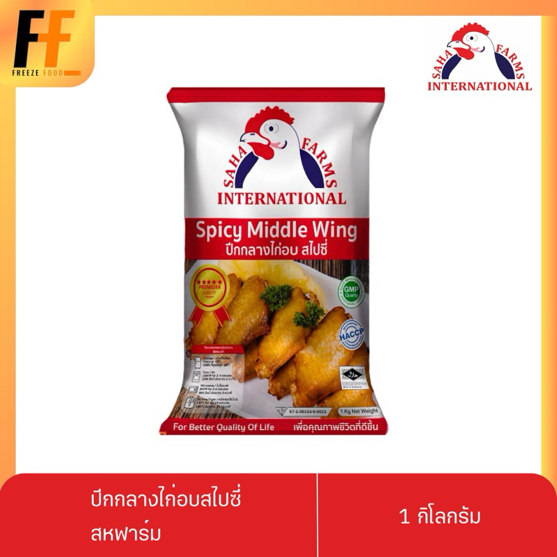 ปีกกลางไก่อบสไปซี่ ตราสหฟาร์ม 1 กิโลกรัม | SPICY MIDDLE WINGS | Shopee ...