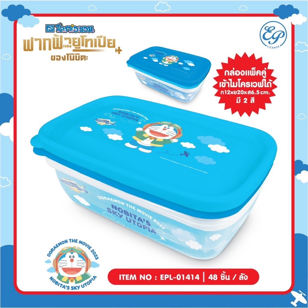 กล่องอเนกประสงค์เข้าเวฟได้ลายโดเรม่อน แพ็ค (2ใบ) ลิขสิทธิ์แท้ EPL-01414 ...